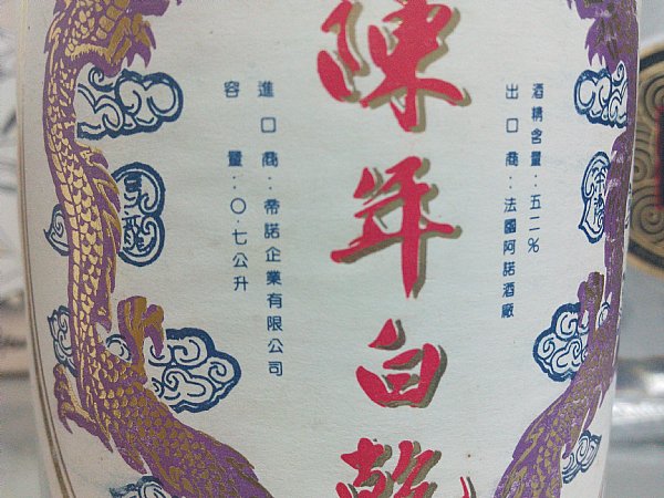 金門85年白干 法國陳年白乾 P9 tw 品酒網 各式威士忌推薦葡萄酒紅酒高粱酒白蘭地調酒您買酒喝酒