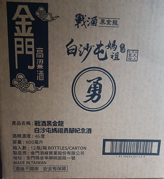 明蒸 金門酒廠 媽祖勇腳紀念 P9品酒網