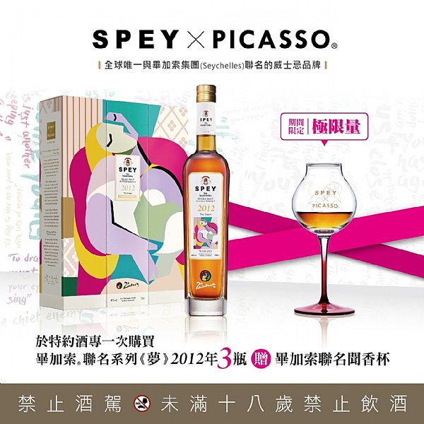 SPEY × PICASSO 201 2年單一麥芽蘇格蘭威士忌 《夢》 :::P9品酒網:::